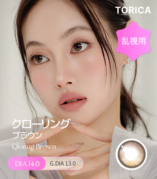 クローリングブラウン (Qloring Brown) – 【乱視用カラコン専門店】トリカ公式通販(TORICA)