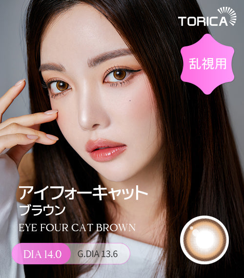 アイフォーキャットブラウン (EYE FOUR CAT Brown) – 【乱視用カラコン専門店】トリカ公式通販(TORICA)