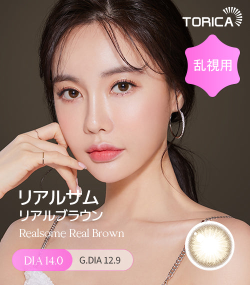 リアルブラウン (Real Brown) – 【乱視用カラコン専門店】トリカ公式通販(TORICA)