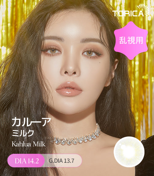 カルーアミルク (Kahlua Milk) – 【乱視用カラコン】専門店トリカ公式通販(TORICA)
