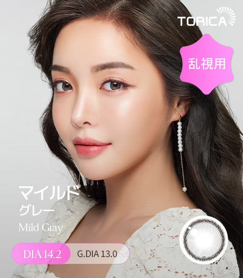 マイルドグレー (Mild Gray) – 【乱視用カラコン】専門店トリカ公式通販(TORICA)