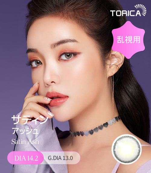 サティンアッシュ (Satin Ash) – 【乱視用カラコン】専門店トリカ公式通販(TORICA)