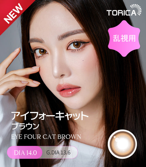 アイフォーキャットブラウン (EYE FOUR CAT Brown) – 【乱視用カラコン】専門店トリカ公式通販(TORICA)